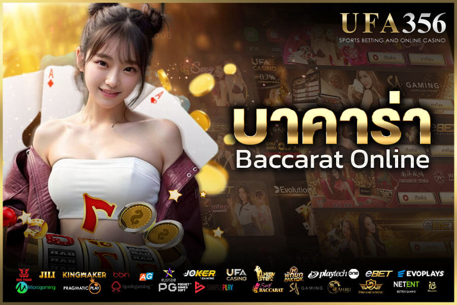 บาคาร่า เกมยอดนิยม โปรโมชั่นเยอะ แจกเครดิตฟรีทุกวัน | UFA356