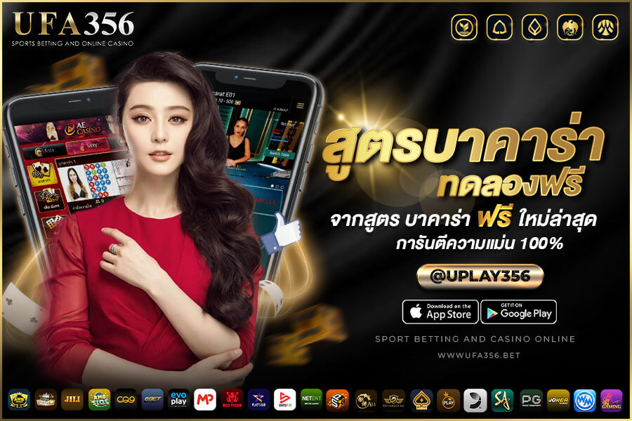 สูตรบาคาร่าทดลองฟรี สูตรเด็ด แม่นยำ เชื่อถือได้ | UFA356