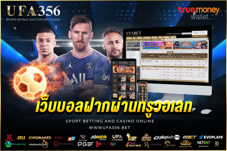เว็บบอลฝากผ่านทรูวอเลท สะดวกปลอดภัย | UFA356