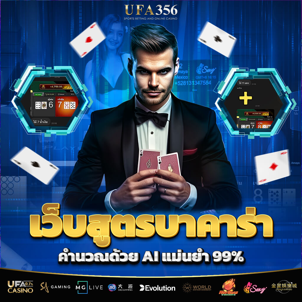 แจกสูตรบาคาร่าฟรี แจ็กพอตแตกรัวๆ 100% กำไรสุดคุ้ม | UFA356