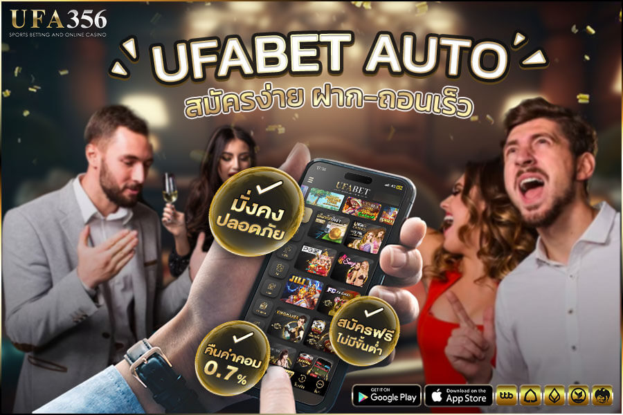 UFABET AUTO สมัครง่าย ฝาก-ถอนเร็วดีที่สุด | UFA356